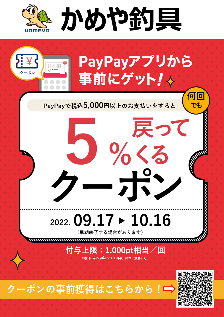 PayPayでお得なクーポン配布中！！ | かめや釣具